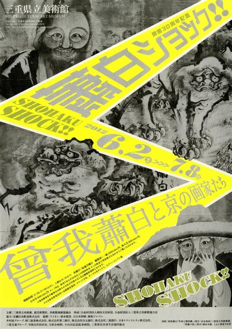 三重県立美術館 年報2012 企画展 開館30周年記念 蕭白ショック 曾我蕭白と京の画家たち