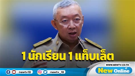 เพิ่มพูน ผุดนโยบาย 1 นักเรียน 1 แท็บเล็ต