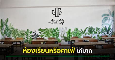 ความคิดเห็น นึกว่าคาเฟ่ ครูสอนคณิตฯ ผุดไอเดีย แต่งห้องเรียนสไตล์มินิมอล นร เลิฟเว่อร์