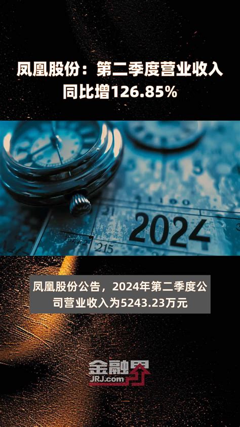 凤凰股份：第二季度营业收入同比增12685 快报凤凰网视频凤凰网