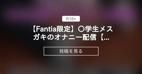 【配信】 【fantia限定】〇学生〇〇〇〇のオナニー配信【はっさくあかり010】 めすがき屋316日まで無料チケット配布