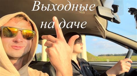 Vlog Выходные с сестренкой на даче YouTube