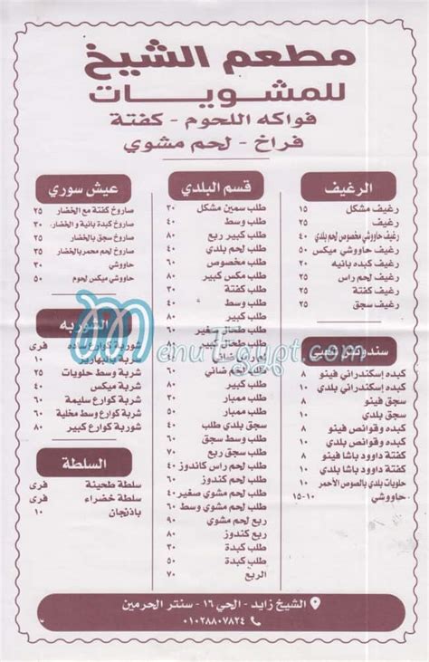 Menu Delivery Hotline Mashweyat El Shekh منيو ورقم مطعم مشويات