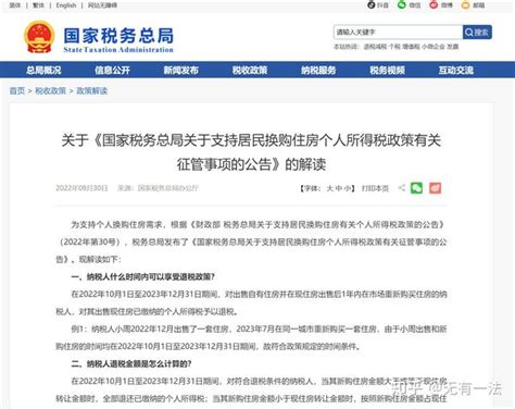 关于930新政：国家税务总局详解居民换购住房退个税 知乎