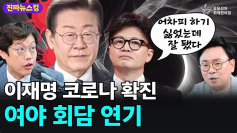 이재명 코로나 확진 여야 회담 연기 어차피 하기 싫었는데 잘 됐다 진짜뉴스킹 김준일 박지훈 Youtube