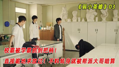 校霸被学霸抓到把柄直接跪地求放过不料转身就被帮派大哥暗算弱小英雄03 YouTube