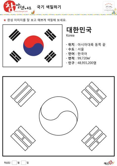 국기 색칠하기 대한민국태극기 프린트 프린트학습지 참잘했어요 국기 학습서 색칠 활동 학습 활동
