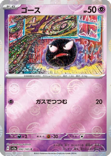 【ポケカ】ゴース【ミラーモンスターボール柄】sv2a 092ポケモンカードゲーム【スカーレットandバイオレット】シリーズ ポケカ 通販は