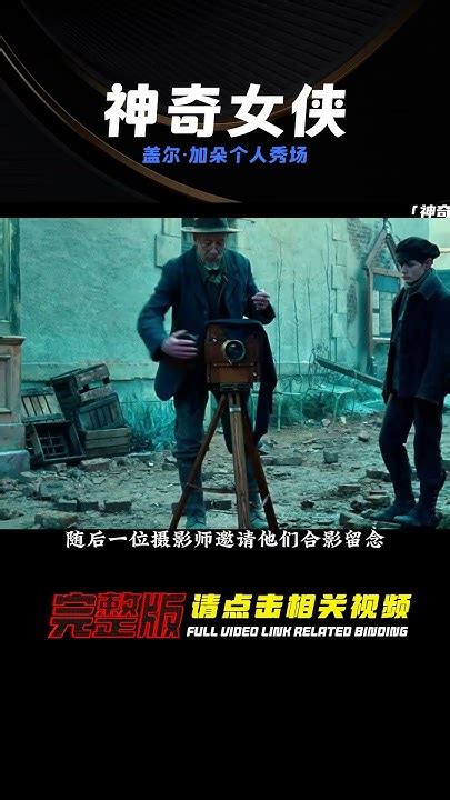 《神奇女俠》：蓋爾·加朵的個人秀場 漫威 復仇者 復仇者聯盟 超級英雄 漫威宇宙 Youtube