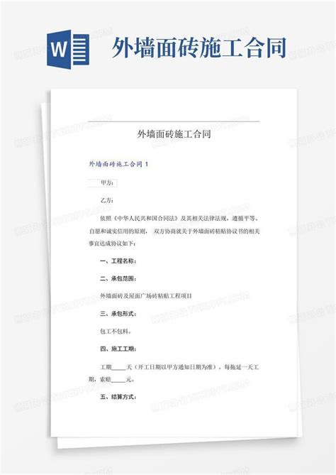 外墙面砖施工合同Word模板下载 编号qwayoean 熊猫办公