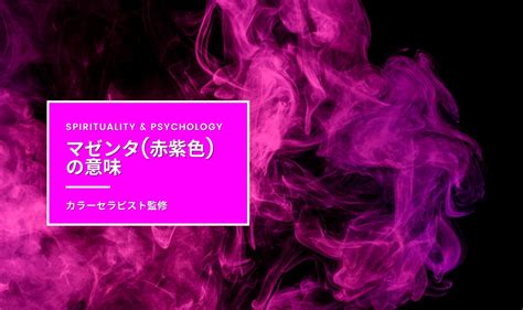 マゼンタ赤紫色の意味・効果・スピリチュアル【カラーセラピスト監修】