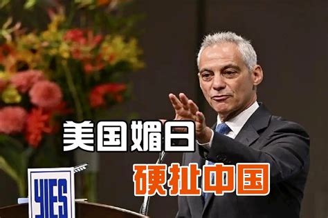 美国鼓吹“美日同盟”升级，硬扯中国，日本或进一步被“松绑”凤凰网视频凤凰网