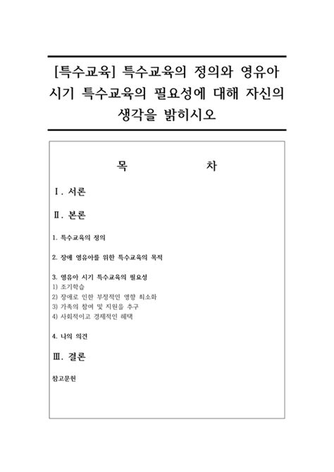특수교육 특수교육의 정의와 영유아 시기 특수교육의 필요성에 대해 자신의 생각을 밝히시오 사회과학