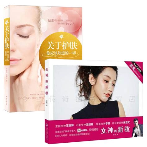 【正版包邮】女神的新妆关于护肤你应该知道的一切（共2册）时尚美容美妆化妆书女性化妆基本知识吴忧老师作品虎窝淘