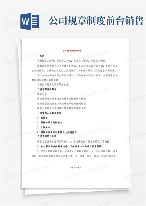 公司销售部管理规章制度2篇word模板下载编号qpxvjmyo熊猫办公
