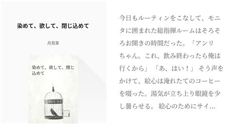 6 染めて、欲して、閉じ込めて 絵心さんと夜にランデブー番外 月見草の小説シリーズ Pixiv