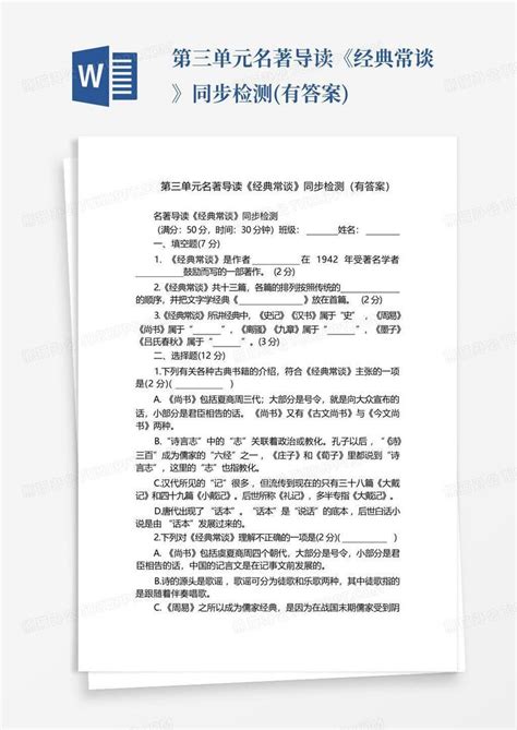 第三单元名著导读《经典常谈》同步检测 有答案 Word模板下载 编号lwymkpkp 熊猫办公