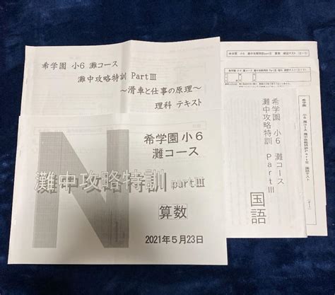 希学園 灘プリントno 11∼ 国語算数理科小5 小学校5年生