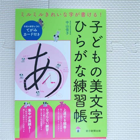 子どもの美文字ひらがな練習帳 ミルミルきれいな字が書ける By メルカリ
