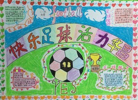 足球手抄报简单又漂亮 二年级足球手抄报大全 犀牛图片网