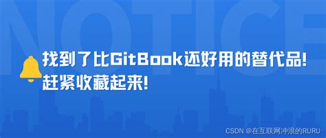 找到了比gitbook还好用的替代品！赶紧收藏起来！gitbook 替代 Csdn博客
