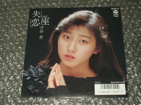 Yahooオークション 7” 守谷香「失恋座 Cw 終らない夢」1988年発