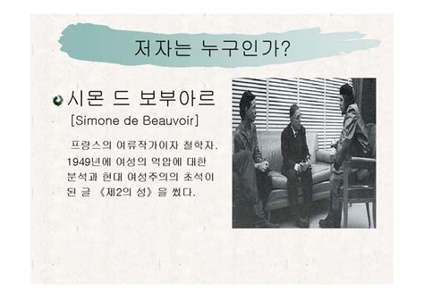 여성과 사회 시몬 드 보부아르 제 2의성 요약 및 시사점 사회과학