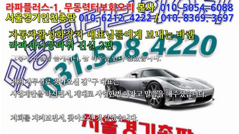 피니쉬모터 라파세나풍파워 라파플러스 1 무동력터보 진실을 말하다 2편 매연저감장치엔진출력증강연비개선자동차튜닝라파세나풍파워가격무동력터보가격 Youtube