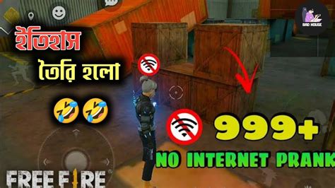 নো ইন্টারনেট প্রেঙ্ক করতে যেয়ে ইতিহাস তৈরি হয়ে গেল🤣 No Internet