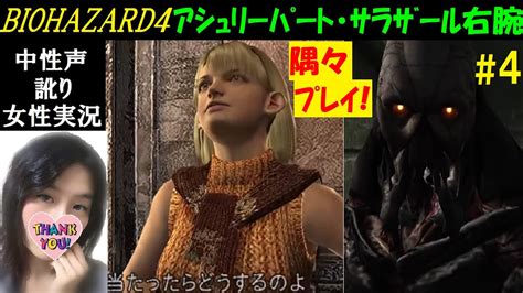 【バイオハザード4】4 リマスターでバイオre4前に神ゲーおさらい！古城攻略【中性声訛り女性実況】全ファイル・ムービー回収♪