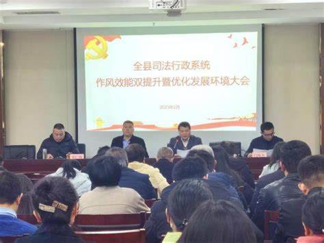临沭县司法行政系统作风效能“双提升”暨优化发展环境大会召开工作会议全县