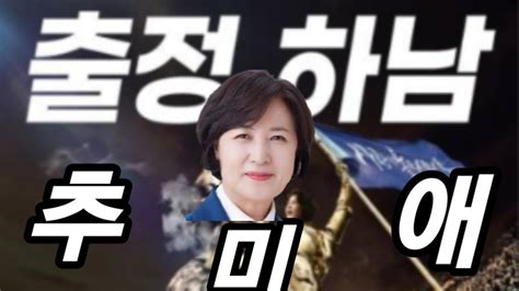 [실시간]💙총선이모저모💙 추미애선거 사무소 개소식 0320 Youtube