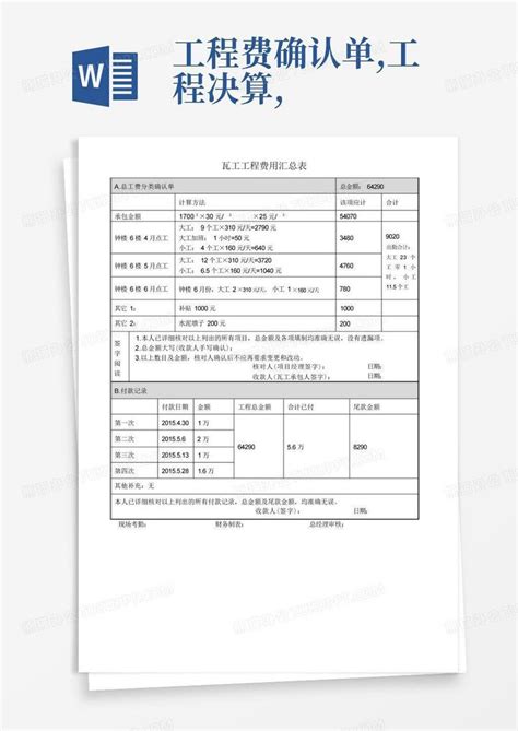 工程费确认单 工程决算 Word模板下载 编号qaazmmkr 熊猫办公