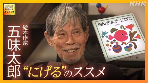 9 15 Nhk「首都圏情報 ネタドリ！」に五味太郎さん 絵本館