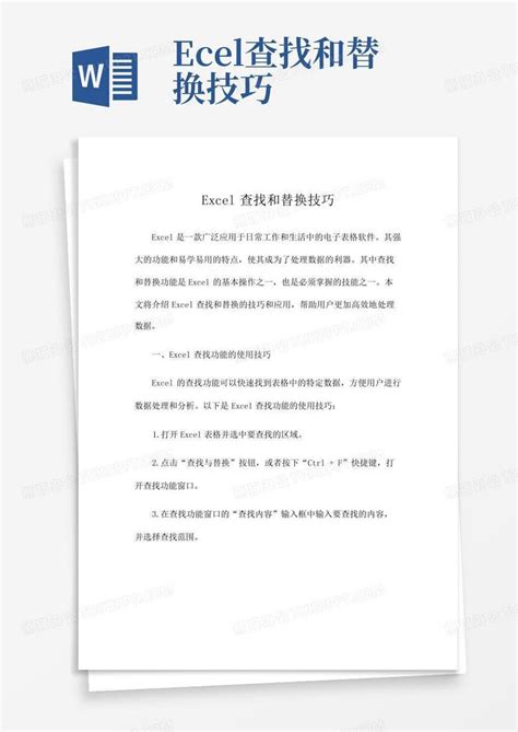 Excel查找和替换技巧word模板下载编号qpdnrbaj熊猫办公 Excel查找和替换技巧word模板下载编号qpdnrbaj熊猫办公