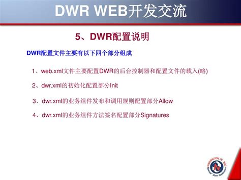 dwr web开发交流 1、自我介绍 2、dwr概述 3、dwr demo介绍 4、dwr实现机制 5、dwr配置说明 6、js开发注意事项