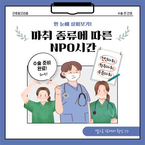간호알고리즘 마취 종류에 따른 Npo금식 시간은 어떻게 될까요 수술 전 금식 시간 한 눈에 확인하기 General전신마취 Spinal척추마취