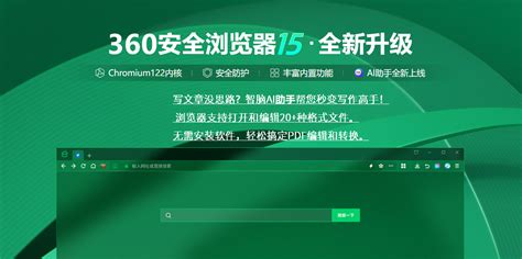 360浏览器32位官方下载 360浏览器32位v16020700下载电脑版 极速安全下载站