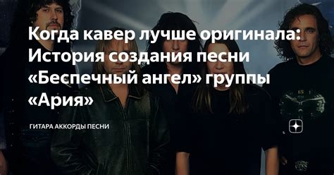 Когда кавер лучше оригинала История создания песни «Беспечный ангел группы «Ария ГИТАРА