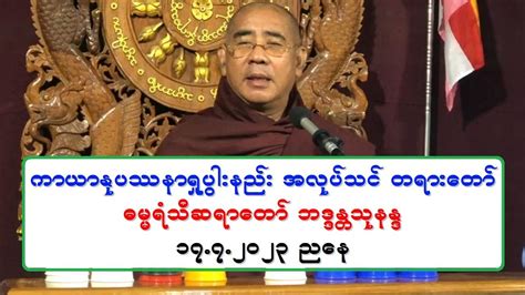 ကာယာႏုပႆနာရႈပြါးနည္း အလုပ္သင္ တရားေတာ္ ဓမၼရံသီဆရာေတာ္ ဘဒၵႏၲသုနႏၵ ၁၇ ၇