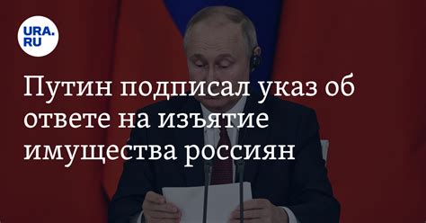 Указ об ответных мерах на изъятие российских активов за рубежом 25