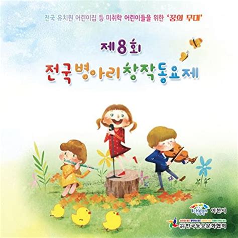 제 8회 전국 병아리 창작 동요제 Von Various Artists Bei Amazon Music Amazon De