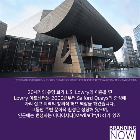 예술을 넘어서 커뮤니티의 촉진자 Lowry 로우리 아트센터 스톤브랜드컨설팅