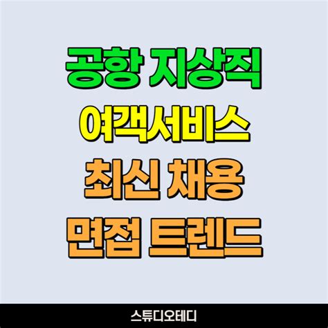 공항 지상직 여객서비스 최신 채용 면접 후기 Feat 제이에이에스 Tas 네이버 블로그