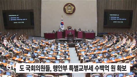 도 국회의원들 행안부 특별교부세 수백억원 확보