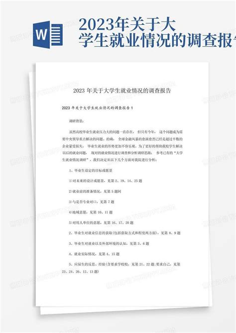 2023年关于大学生就业情况的调查报告word模板下载编号leyvrbrv熊猫办公