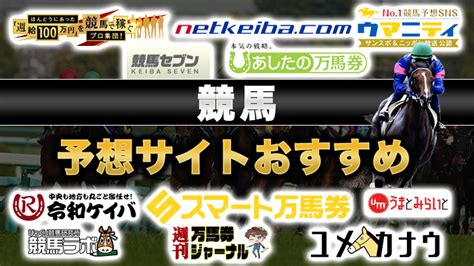 競馬予想サイトおすすめ9選│公営競技ガイド
