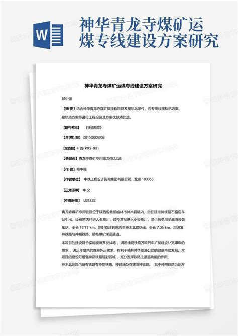 神华青龙寺煤矿运煤专线建设方案研究word模板下载编号ladarydr熊猫办公