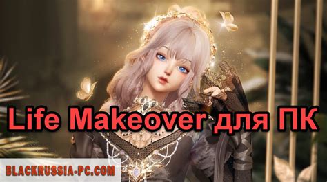 Life Makeover на ПК скачать бесплатно для компьютера