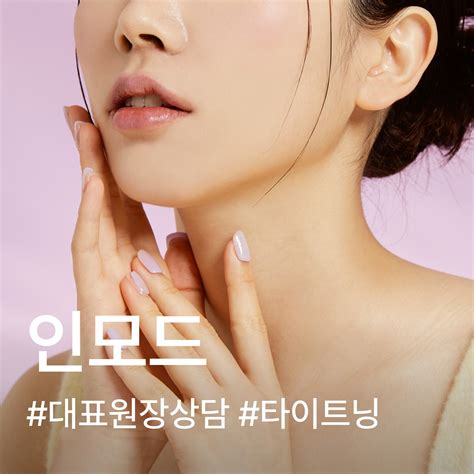 미소앤 인모드 할인 가격 후기 전후 효과 정보 By 미소앤의원 여신티켓 국내 1등 피부과 성형외과 플랫폼